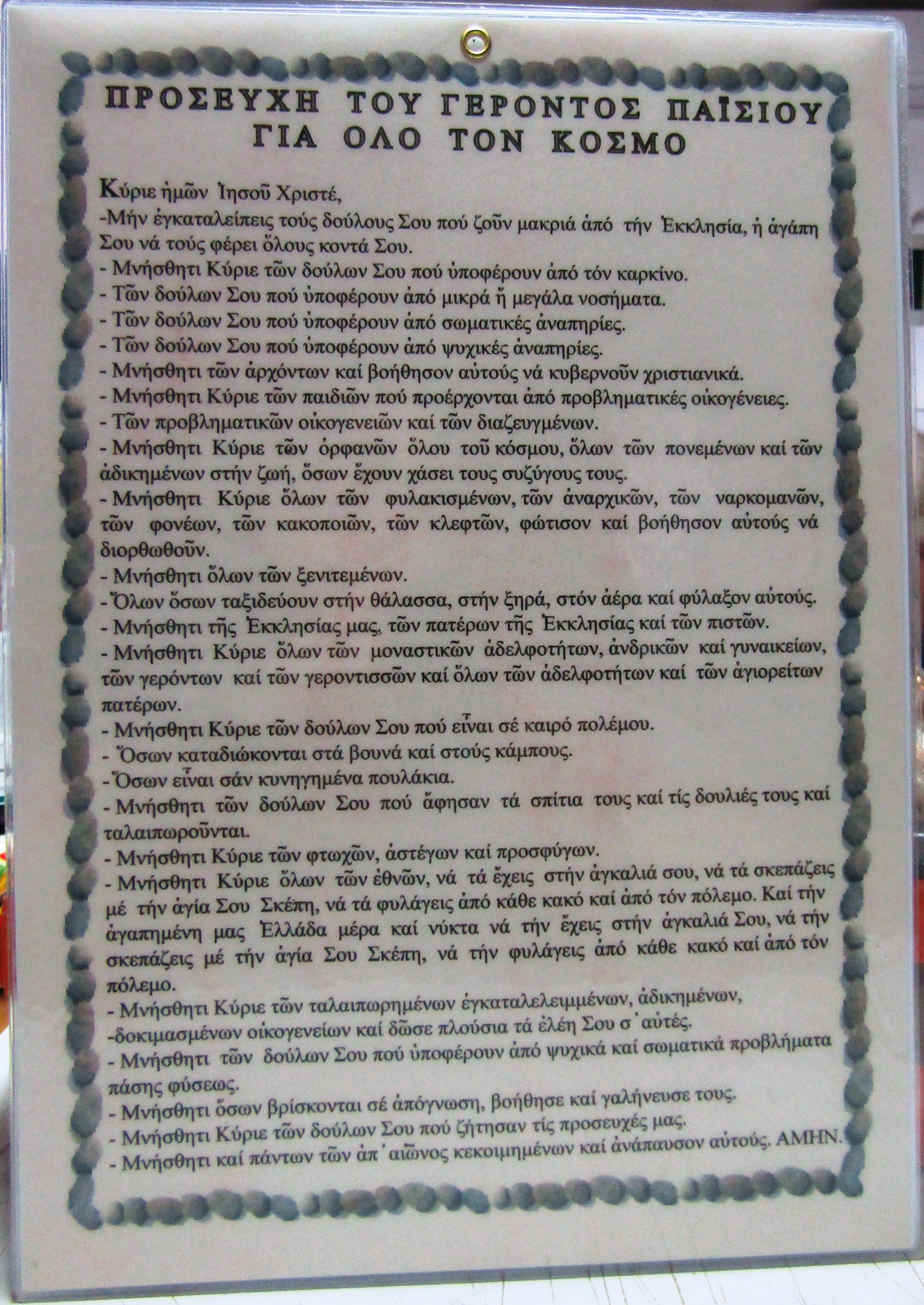 ΠΡΟΣΕΥΧΗ ΤΟΥ ΑΓ. ΓΕΡ. ΠΑΪΣΙΟΥ ΓΙΑ ΟΛΩΝ ΤΟΝ ΚΟΣΜΟ | Ιερά Γυναικεία Μονή ...