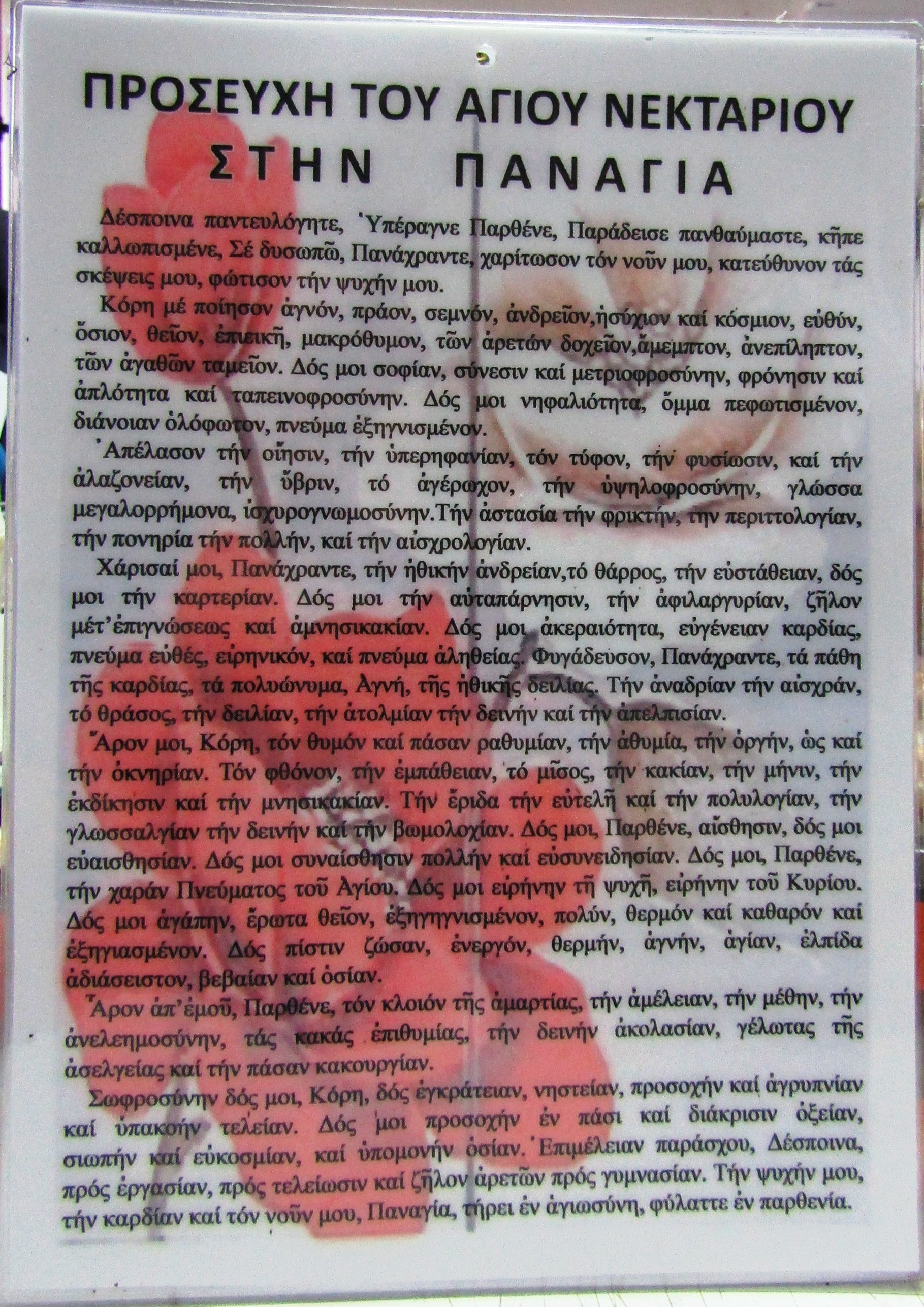 ΠΡΟΣΕΥΧΗ ΑΓ. ΝΕΚΤΑΡΙΟΥ ΣΤΗΝ ΠΑΝΑΓΙΑ | Ιερά Γυναικεία Μονή Αγίας Παρασκευής