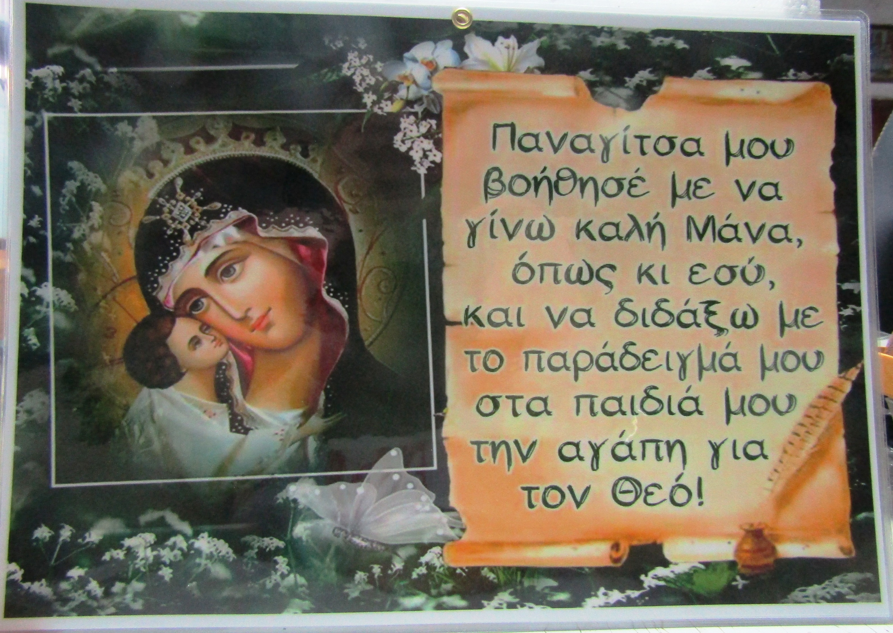 ΠΡΟΣΕΥΧΗ ΣΤΗΝ ΠΑΝΑΓΙΑ | Ιερά Γυναικεία Μονή Αγίας Παρασκευής