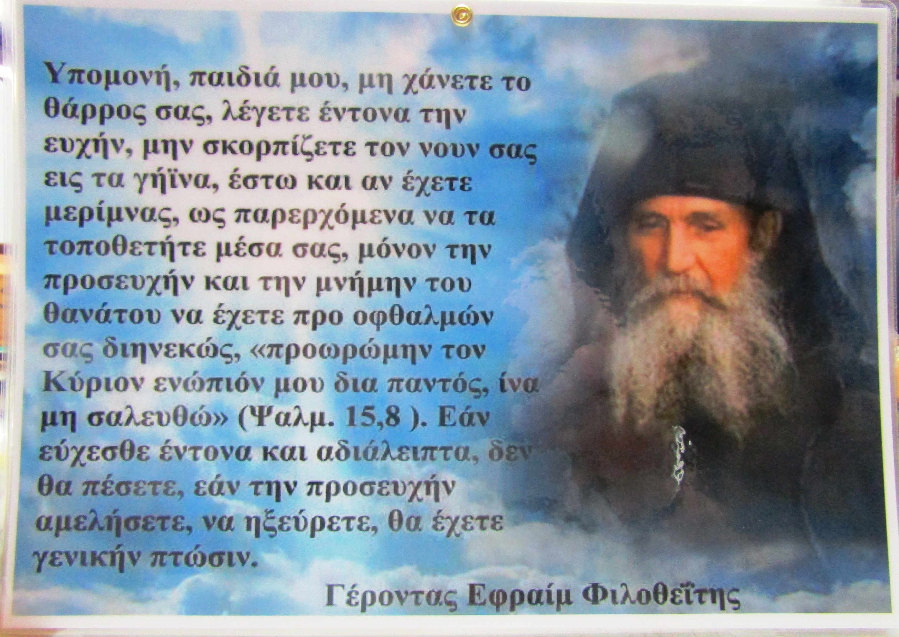 ΓΕΡΩΝ ΕΦΡΑΙΜ ΦΙΛΟΘΕΪΤΗ | Ιερά Γυναικεία Μονή Αγίας Παρασκευής