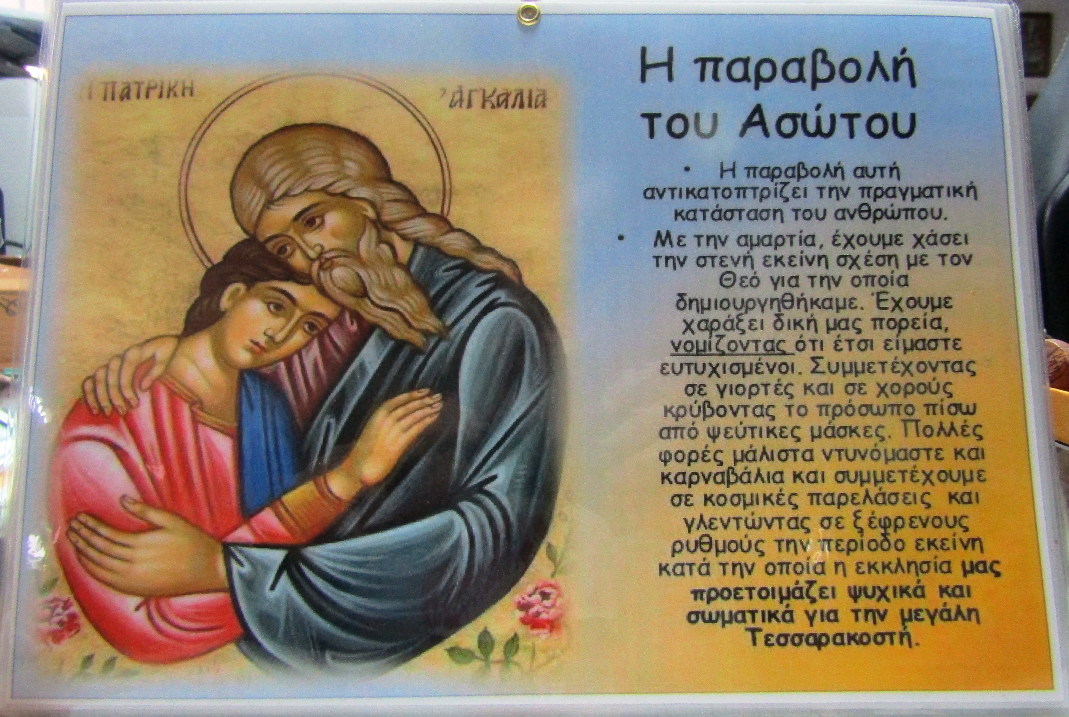 ΠΑΡΑΒΟΛΗ ΤΟΥ ΑΣΩΤΟΥ | Ιερά Γυναικεία Μονή Αγίας Παρασκευής