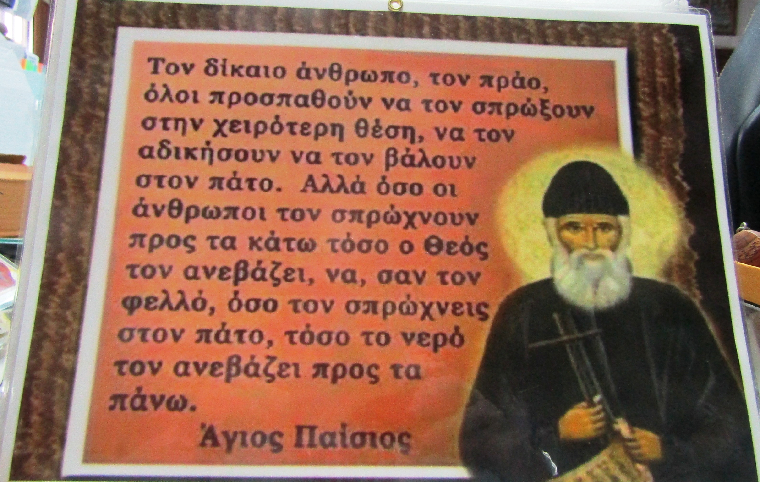 ΤΟΝ ΔΙΚΑΙΟ ΑΝΘΡΩΠΟ ΤΟΥ ΑΓ. ΠΑΪΣΙΟΥ | Ιερά Γυναικεία Μονή Αγίας Παρασκευής