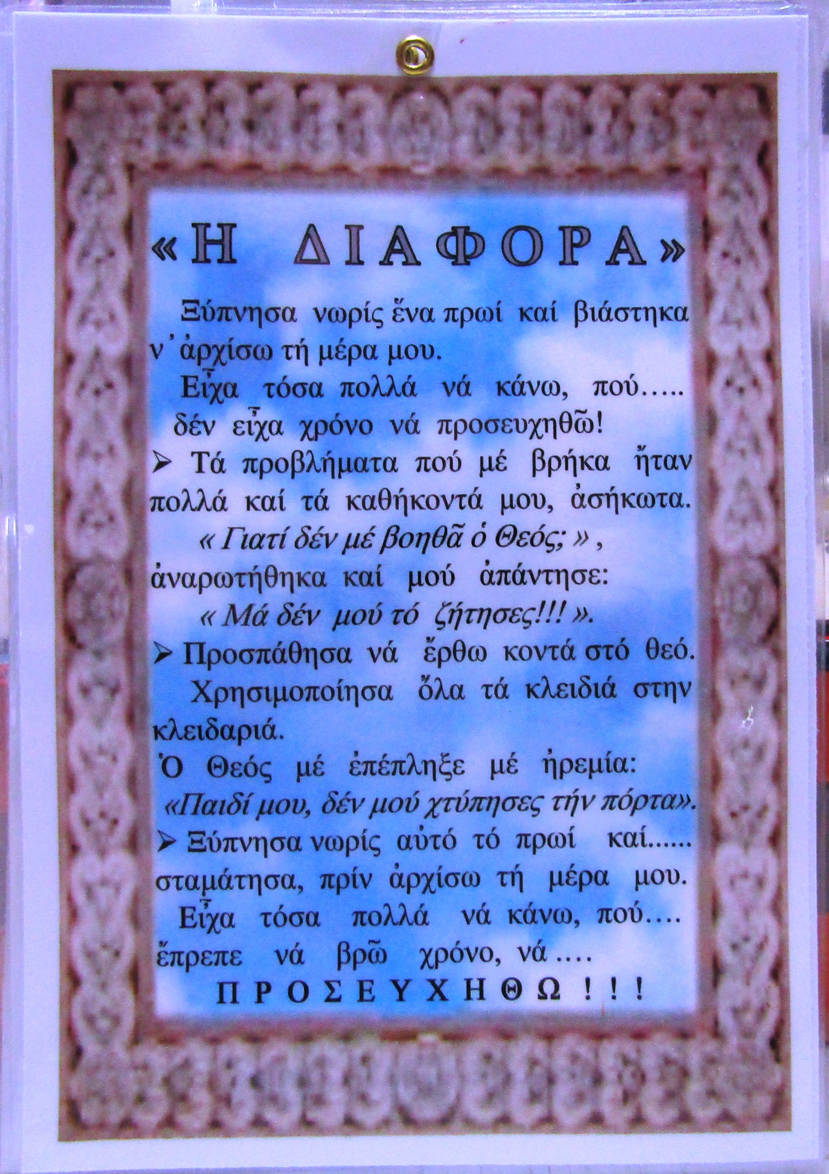 Η ΔΙΑΦΟΡΑ | Ιερά Γυναικεία Μονή Αγίας Παρασκευής