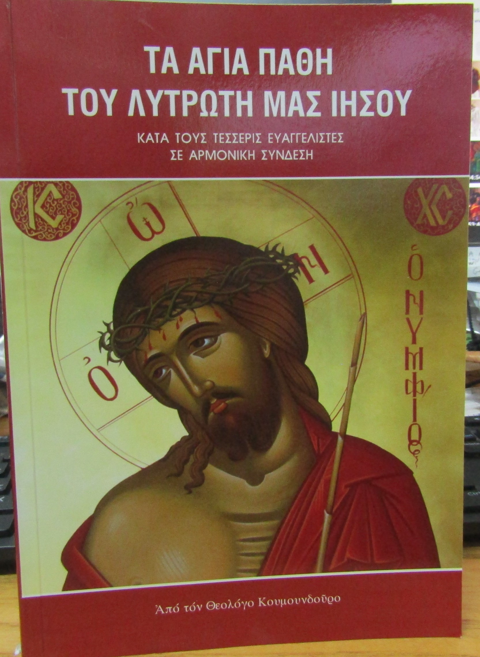 Τα Άγια Πάθη του Λυτρωτή μας Ιησού | Ιερά Γυναικεία Μονή Αγίας Παρασκευής